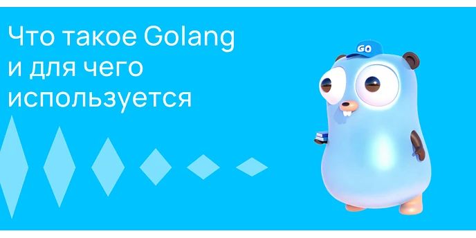 Что такое Golang и для чего он используется? | CodeBasics